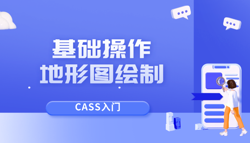 CASS基础操作-视频教程-星图云开放平台