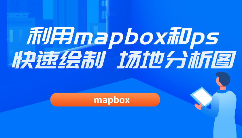 三维GIS开发 | mapbox开发入门（下）-视频教程-星图云开放平台